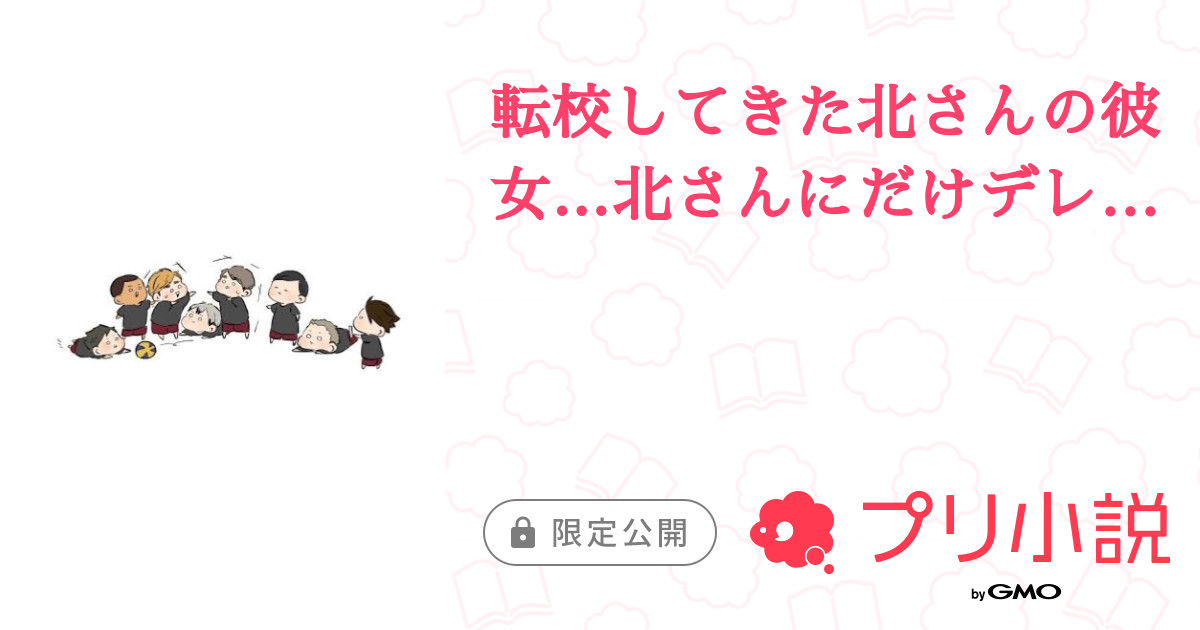 転校してきた北さんの彼女北さんにだけデレるらしい 【完結】（しうさんの夢小説） 無料スマホ夢小説ならプリ小説 Bygmo